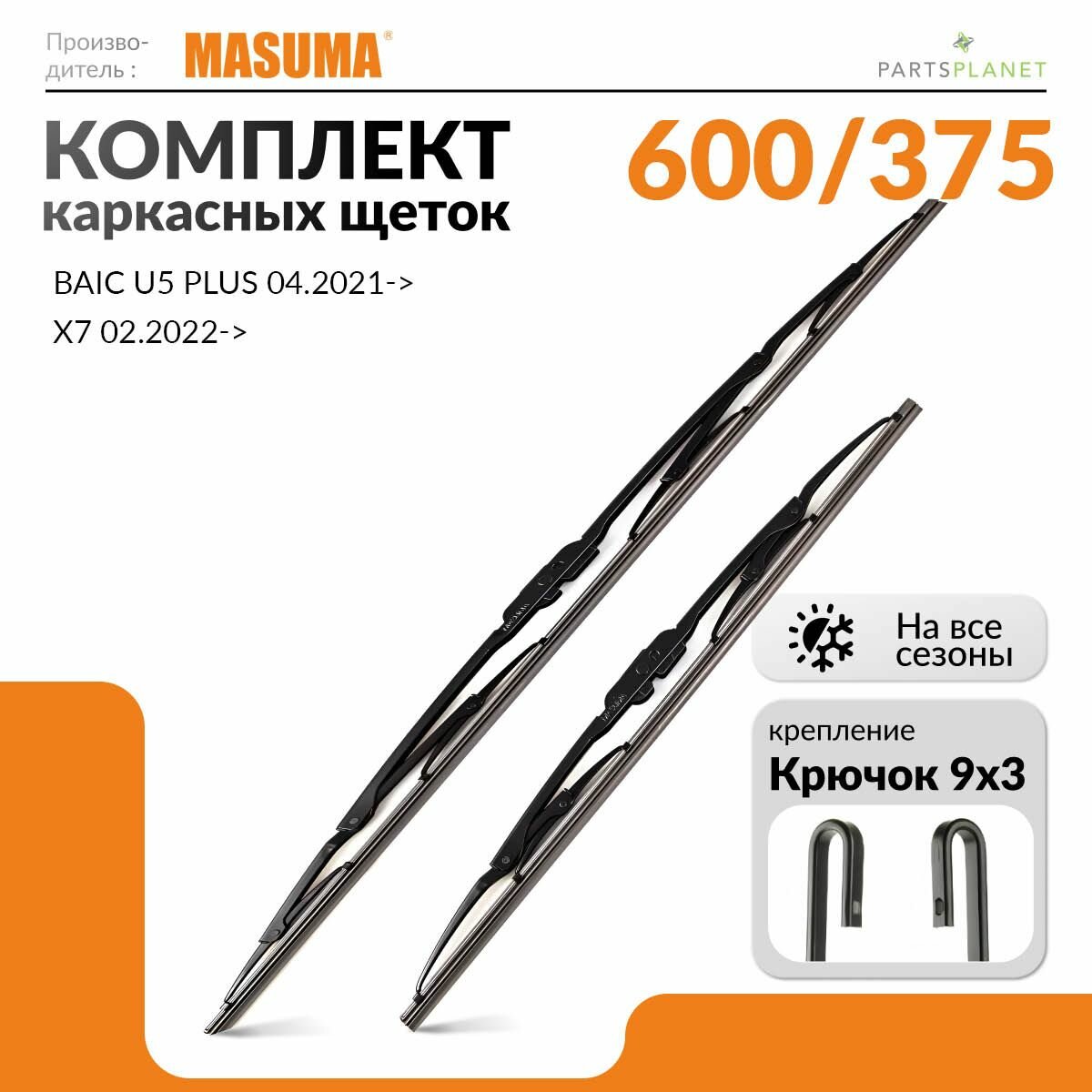 Комплект каркасных щеток стеклоочистителя, дворники 600+375 мм, для BAIC U5 Plus 2021-, X7 2022- . Крепление Крючок 9x3