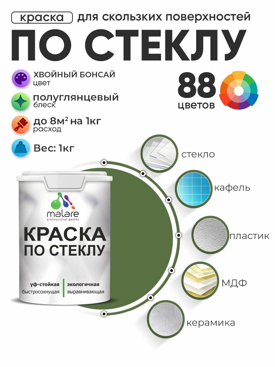 Краска Malare по стеклу и керамике, для декора и творчества, акриловая без запаха, быстросохнущая, моющаяся, полуглянцевая, хвойный бонсай, 1 кг.