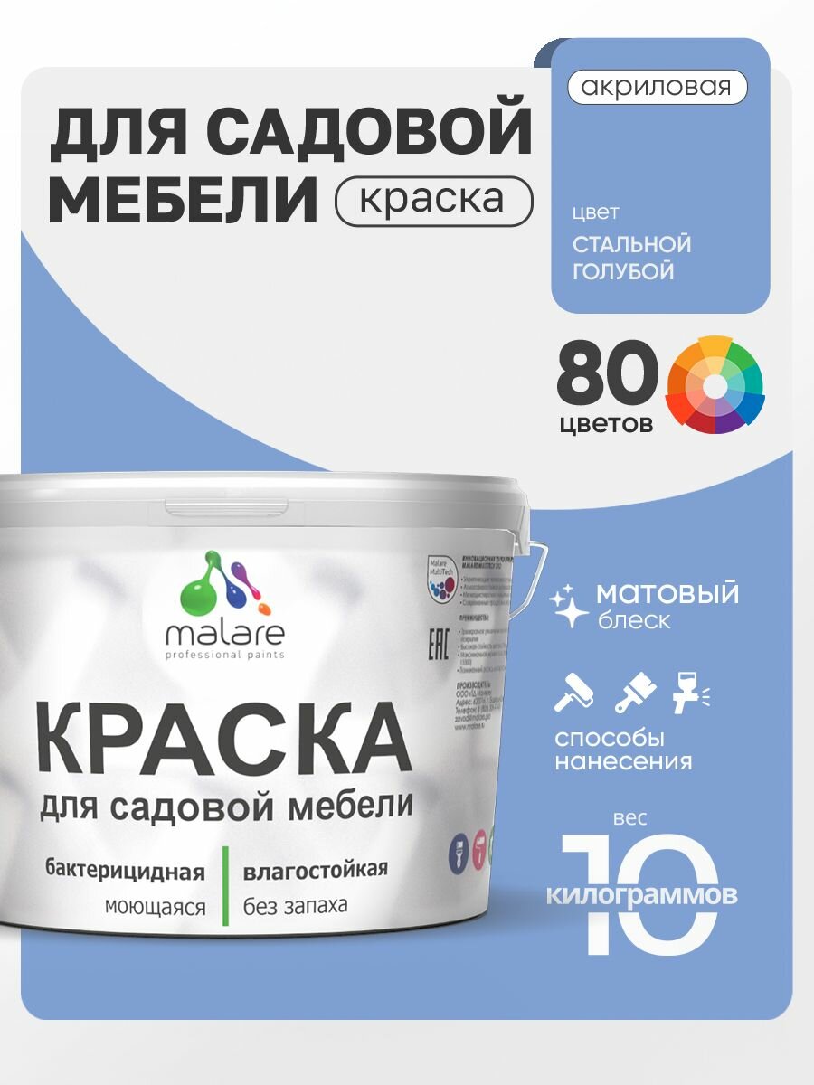 Акриловая краска Malare для садовой мебели/ по дереву, для наружных и внутренних работ/ быстросохнущая моющаяся без запаха матовая, стальной голубой, 10 кг