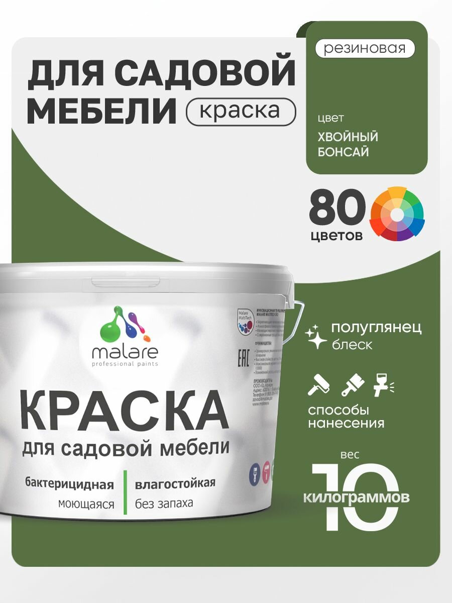 Резиновая краска Malare для садовой мебели/ по дереву, для наружных и внутренних работ/ быстросохнущая моющаяся без запаха полуглянцевая, хвойный бонсай, 10 кг