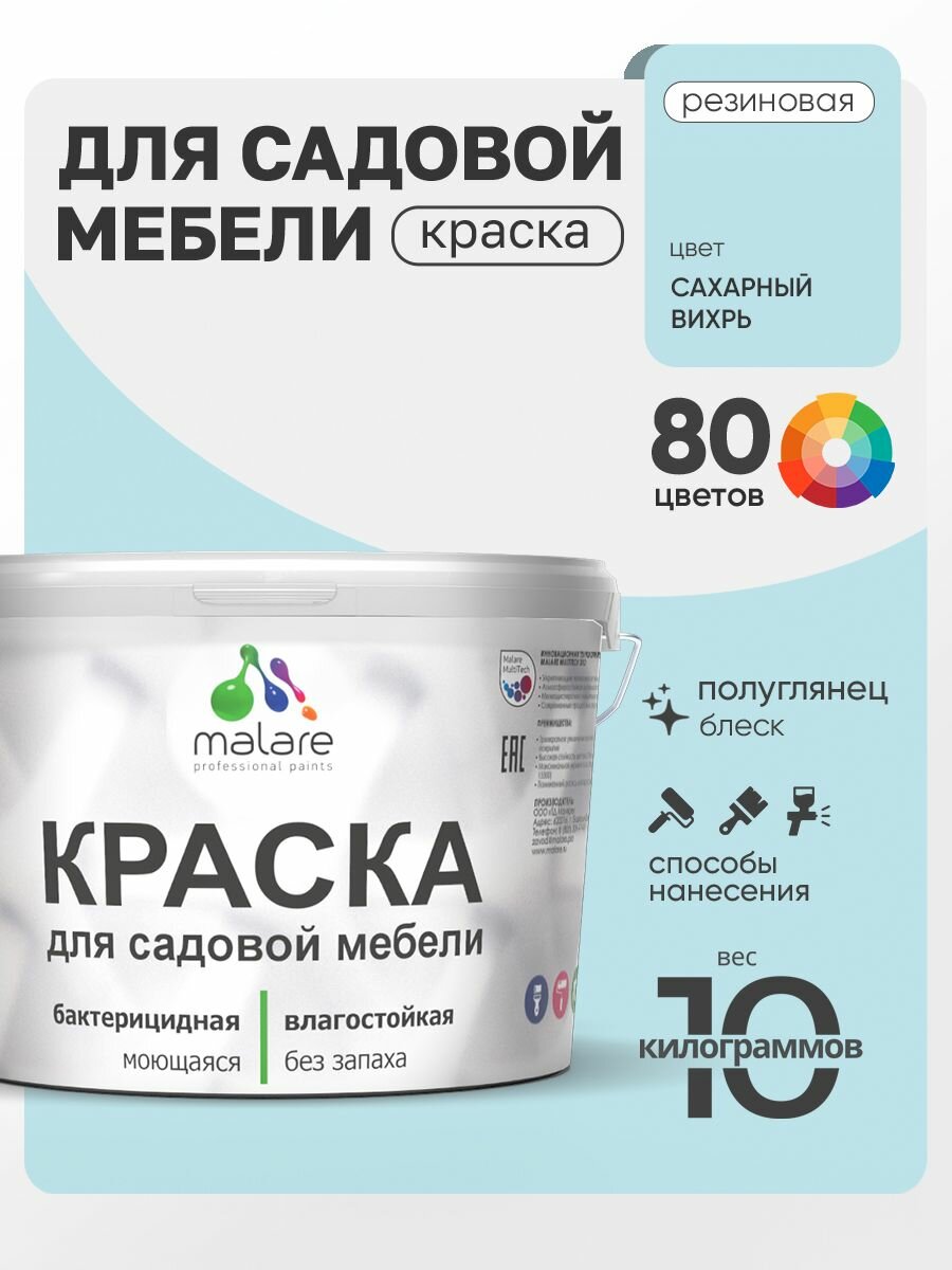 Резиновая краска Malare для садовой мебели/ по дереву, для наружных и внутренних работ/ быстросохнущая моющаяся без запаха полуглянцевая, сахарный вихрь, 10 кг