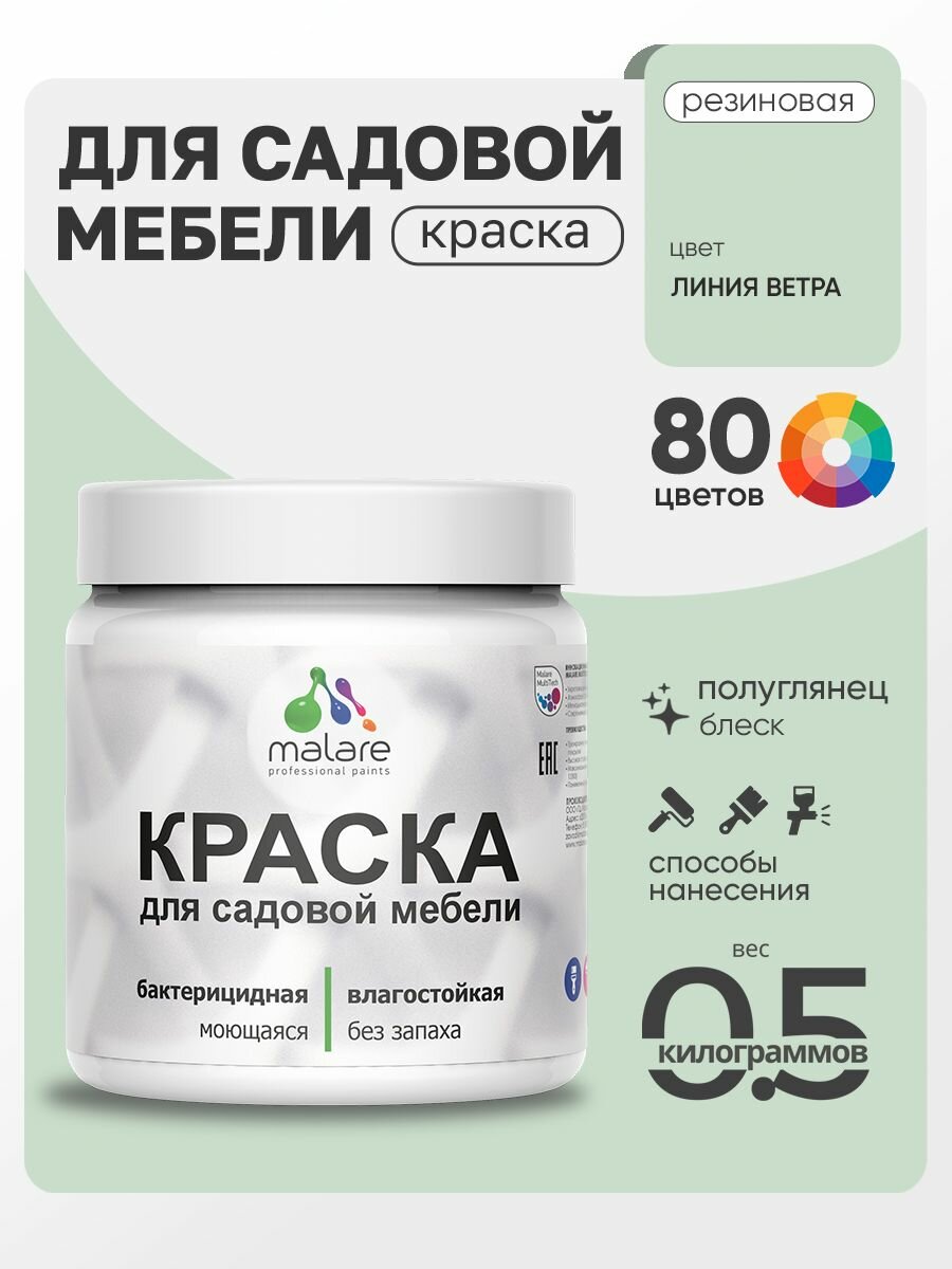 Резиновая краска Malare для садовой мебели/ по дереву, для наружных и внутренних работ/ быстросохнущая моющаяся без запаха полуглянцевая, линия ветра, 0.5 кг