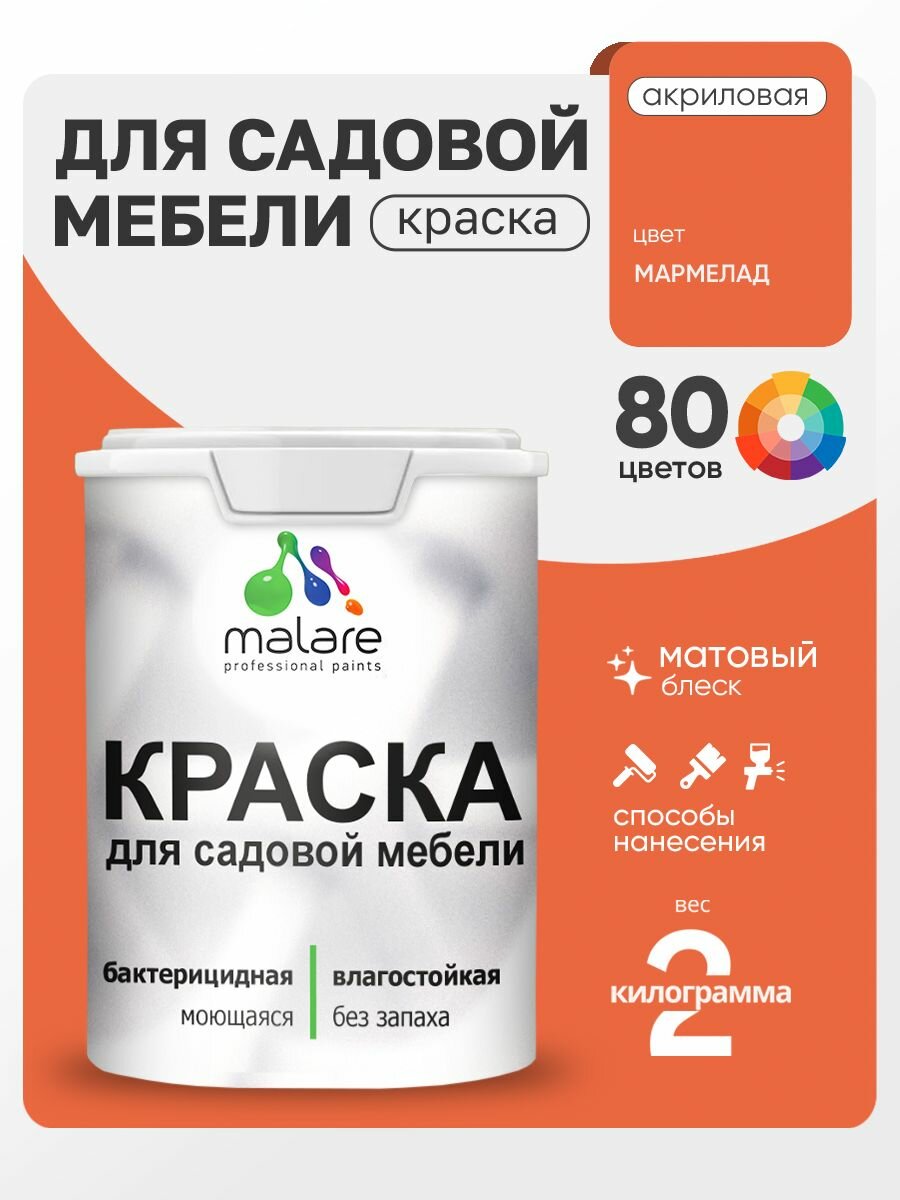 Акриловая краска Malare для садовой мебели/ по дереву, для наружных и внутренних работ/ быстросохнущая моющаяся без запаха матовая, мармелад, 2 кг