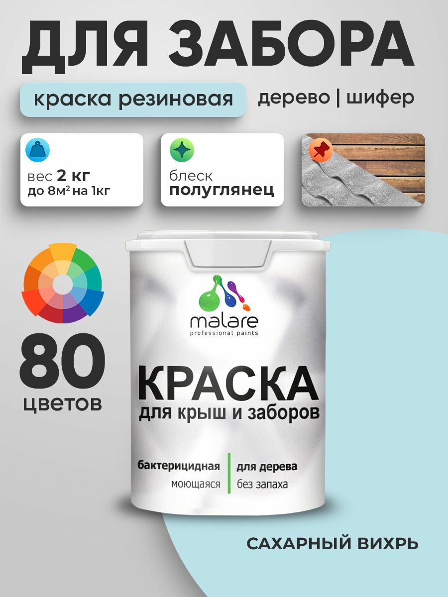 Резиновая краска Malare для деревянного забора/ по дереву для наружных и внутренних работ/ быстросохнущая моющаяся без запаха полуглянцевая, сахарный вихрь, 2 кг.