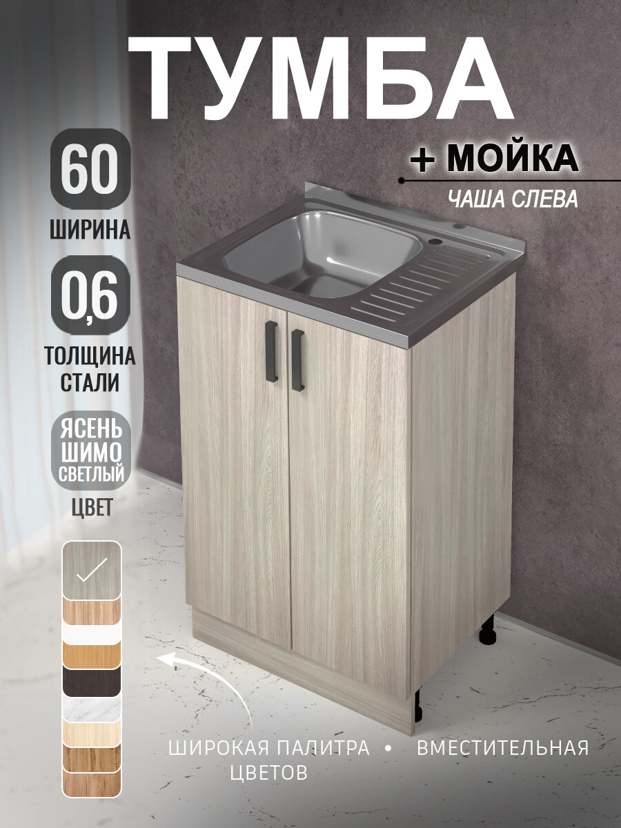 Кухонный гарнитур. Комплект. Кухонная тумба с мойкой 60 см (0,6 мм) чаша слева