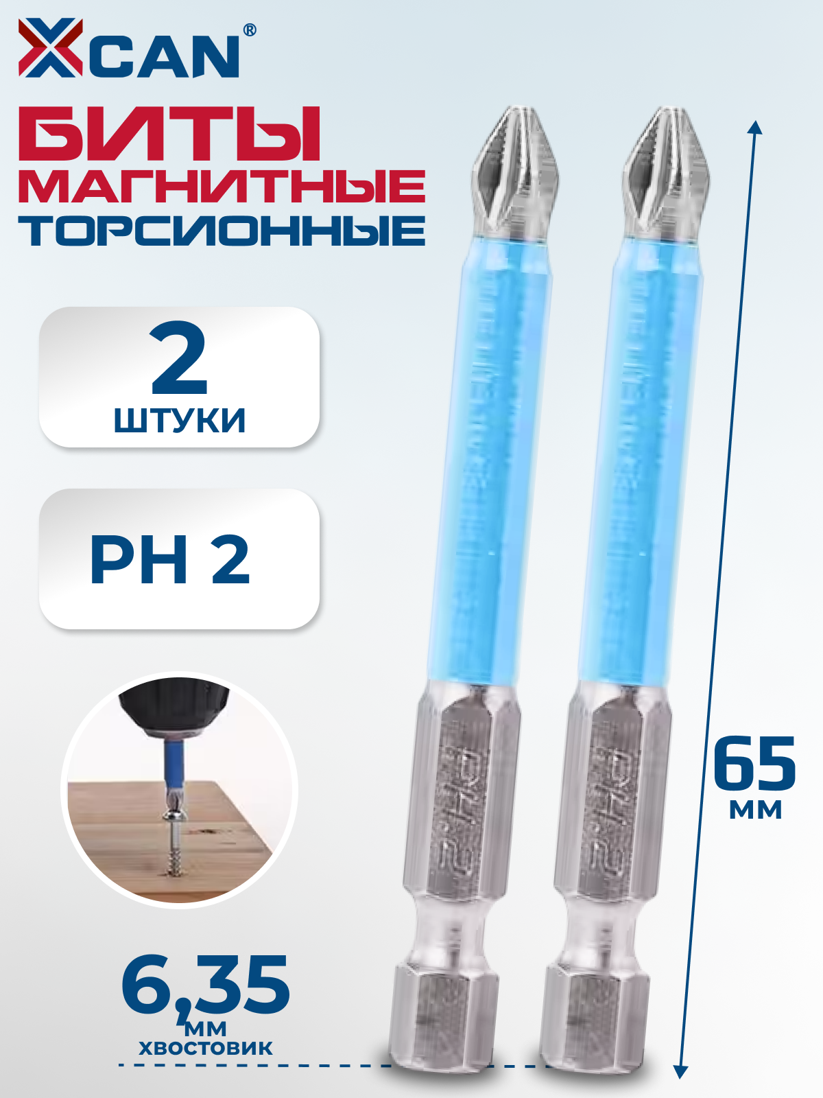 Биты для шуруповерта XCAN торсионные PH2 65 мм, 2 шт