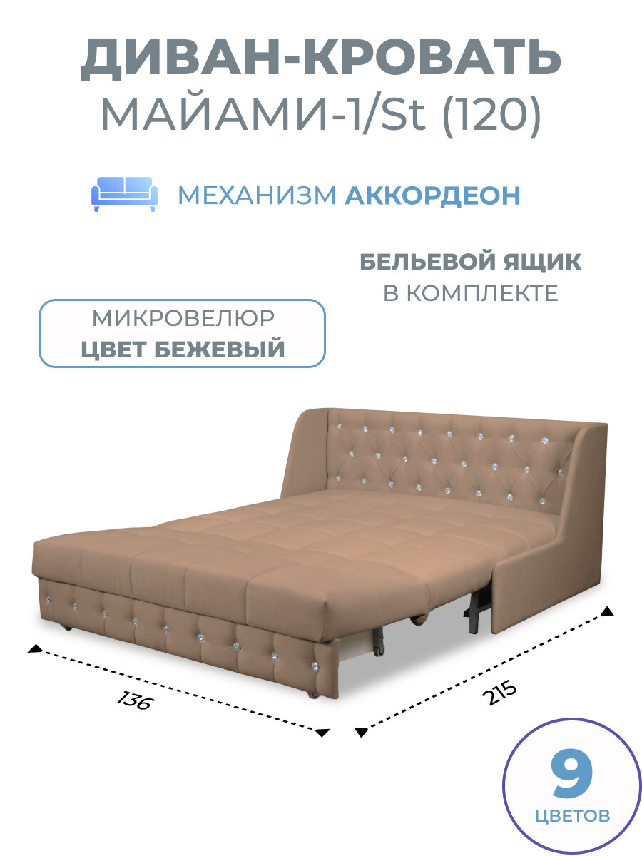 Диван кровать прямой раскладной с ящиком Майами-1/St (120) механизм аккордеон велюр бежевый со стразами Grand Family