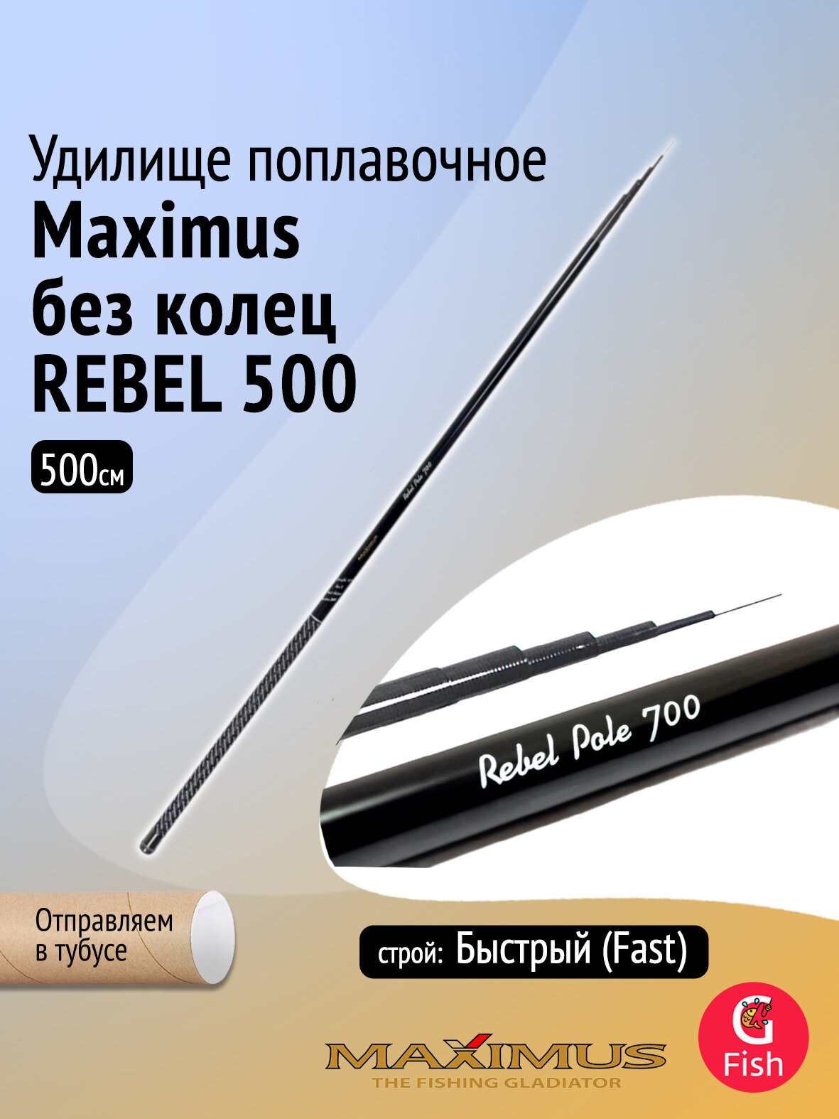 Удилище поплавочная удочка Maximus без колец REBEL 500 5.0 м Pole (MRTE500)