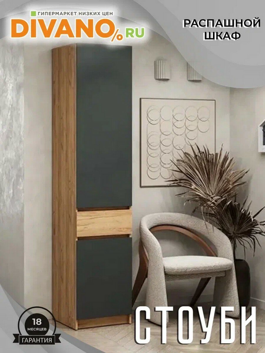 Шкаф для одежды распашной Стоуби DIVANO 50х51х230 см, ЛДСП, дуб крафт золотой/серый графит