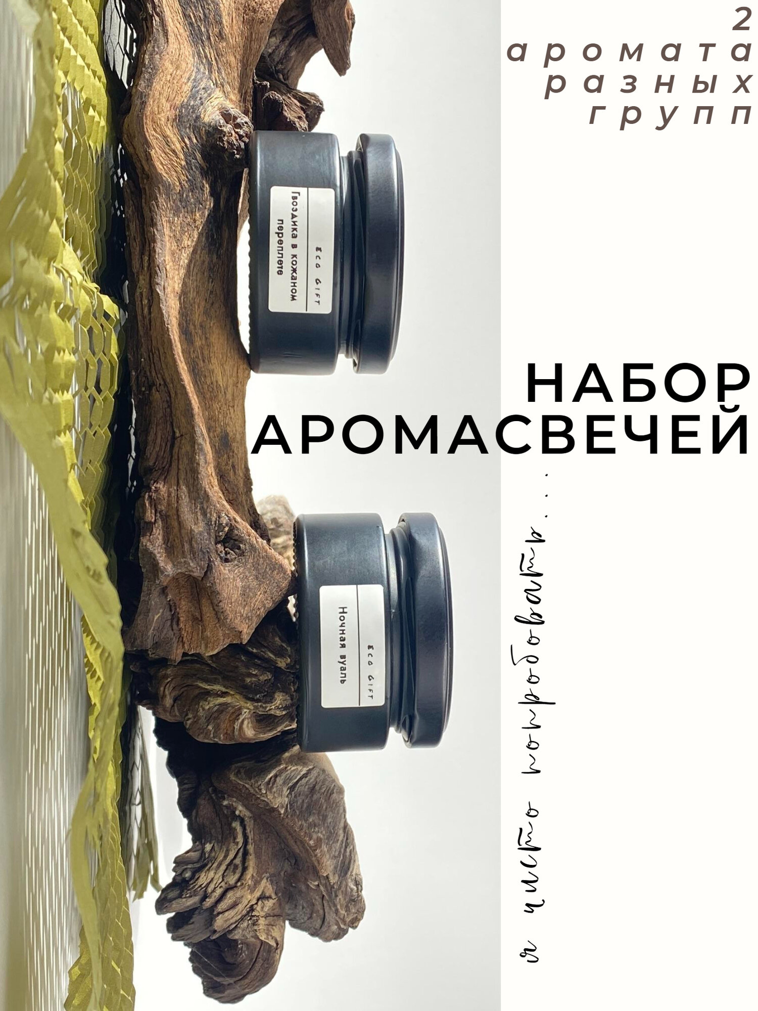 Набор свечей ароматических в банке «Я чисто попробовать» от Eco Gift, в комплекте две аромасвечи по 50 мл.