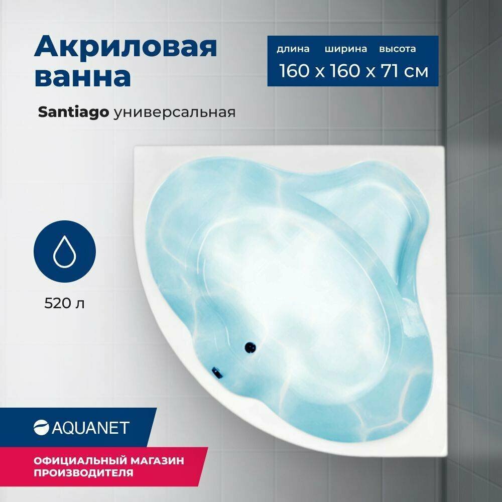 Ванна акриловая Aquanet 160x160 Aquanet Santiago. Комплект 3 в 1: ванна с каркасом и лицевой панелью
