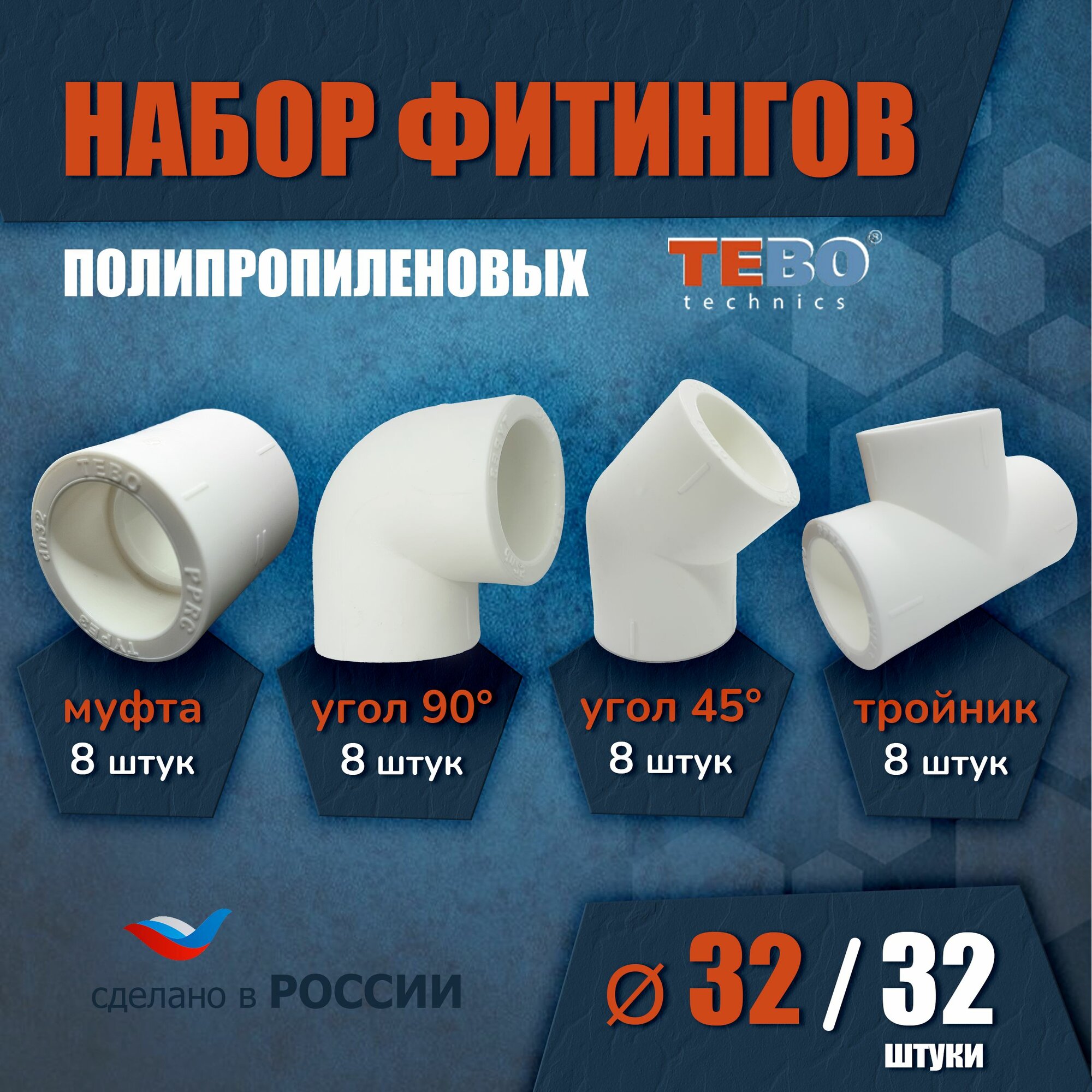 Набор фитингов для полипропиленовых труб 32 мм 32 шт TEBO
