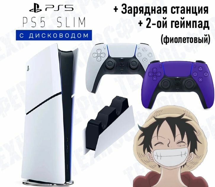 Sony PlayStation 5 Slim, с дисководом, + 2й , фиолетовый геймпад PS5 и зарядная станция