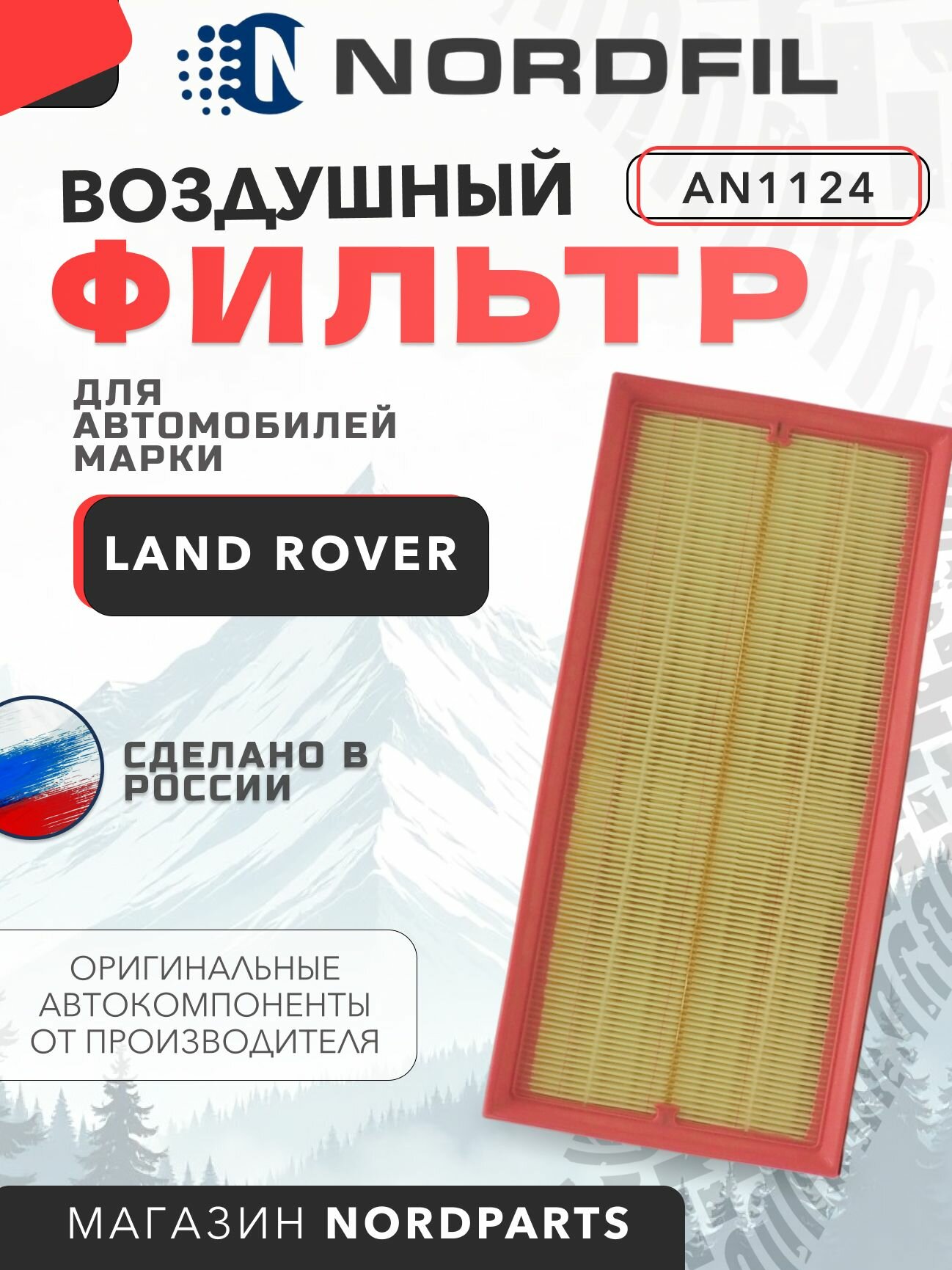 Фильтр воздушный LAND ROVER Discovery 4, 5, Range Rover III-IV, Range Rover Sport I-II Nordfil арт. AN1124 OEM LR011593