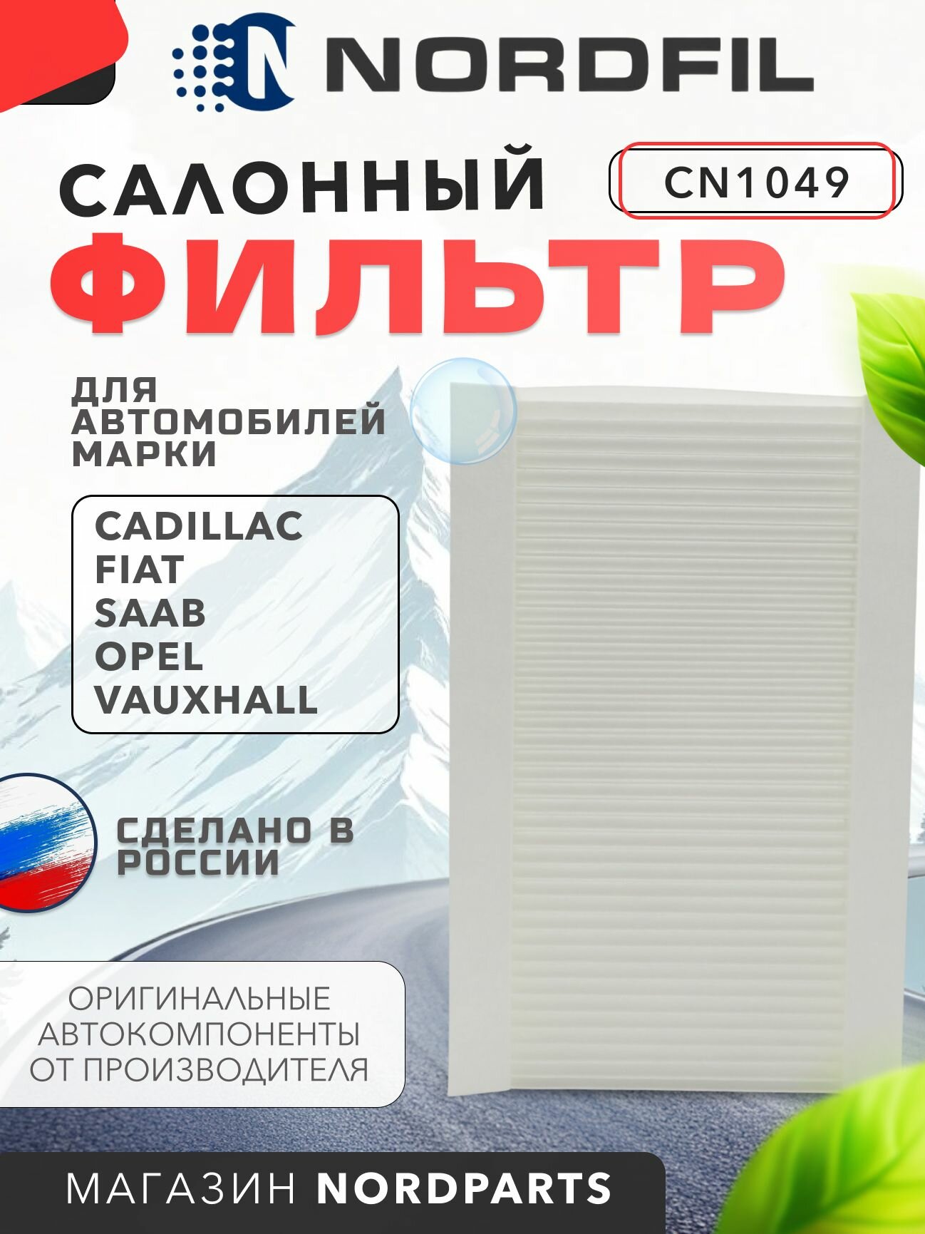 Фильтр салонный OPEL Combo B, Corsa-C, Tigra Twin-Top, Vectra-C, SAAB 9-3 / 9-3 x Nordfil арт. CN1049 OEM 46844822