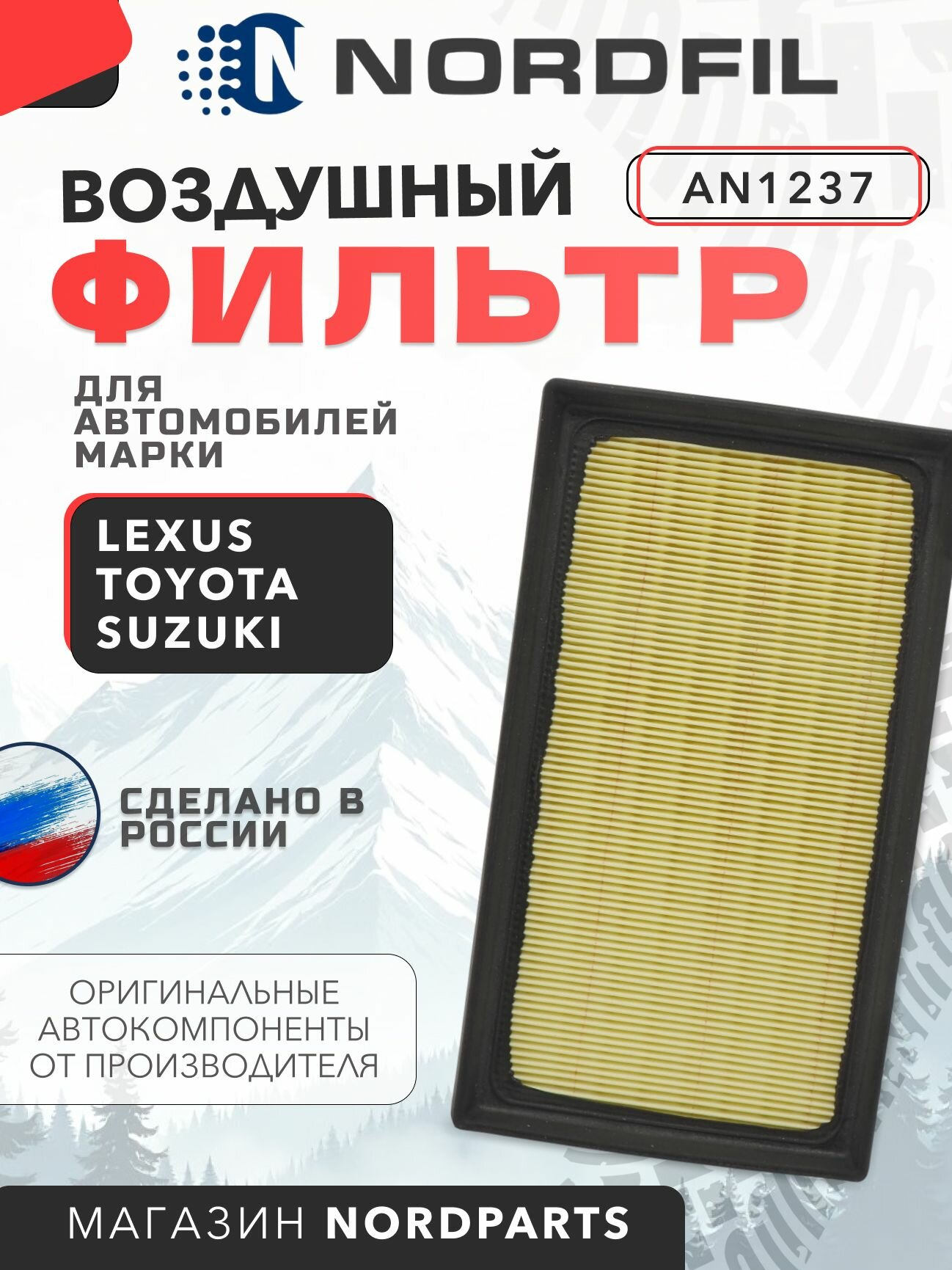 Фильтр воздушный LEXUS NX II, RX, TOYOTA Camry VIII, Corolla, Highlander IV, RAV 4 V Nordfil арт. AN1237 OEM 178010T060