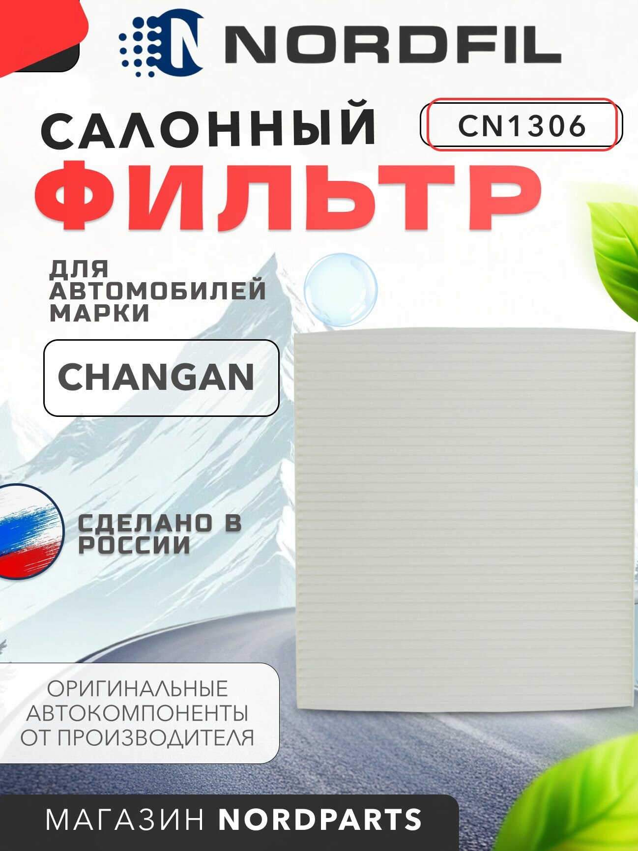 Фильтр салонный CHANGAN CS75, CHANGAN Raeton Nordfil арт. CN1306 OEM 8100104BD01