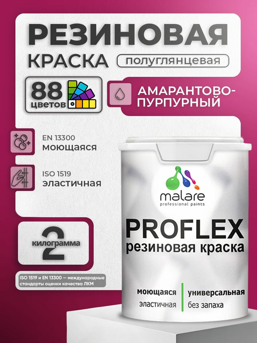 Краска резиновая Malare ProfleX жидкая резина для наружных и внутренних работ, быстросохнущая моющаяся, полуглянцевая, амарантово-пурпурный, 2 кг