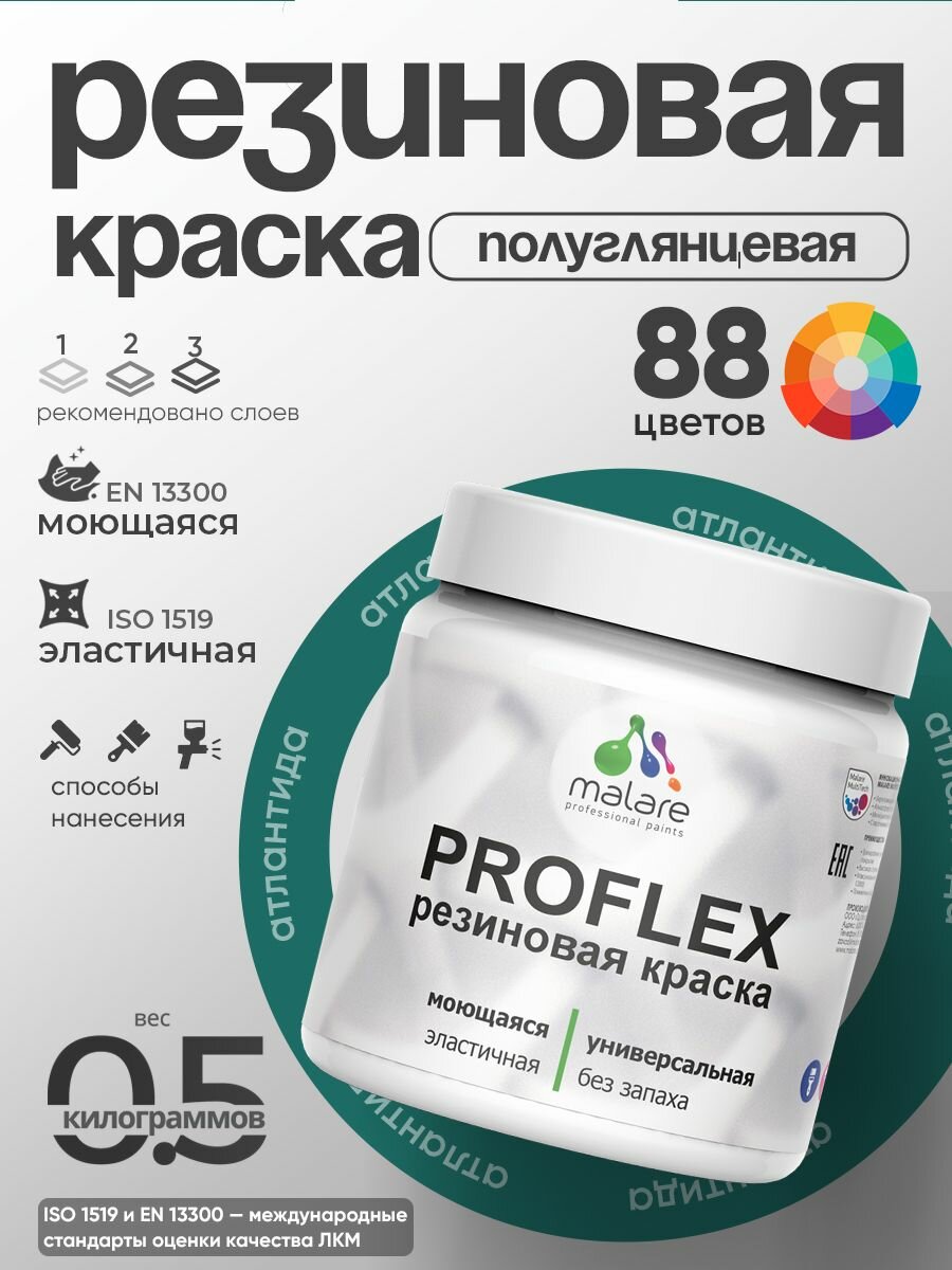 Краска резиновая Malare ProfleX жидкая резина для наружных и внутренних работ, быстросохнущая моющаяся, полуглянцевая, атлантида, 0.5 кг
