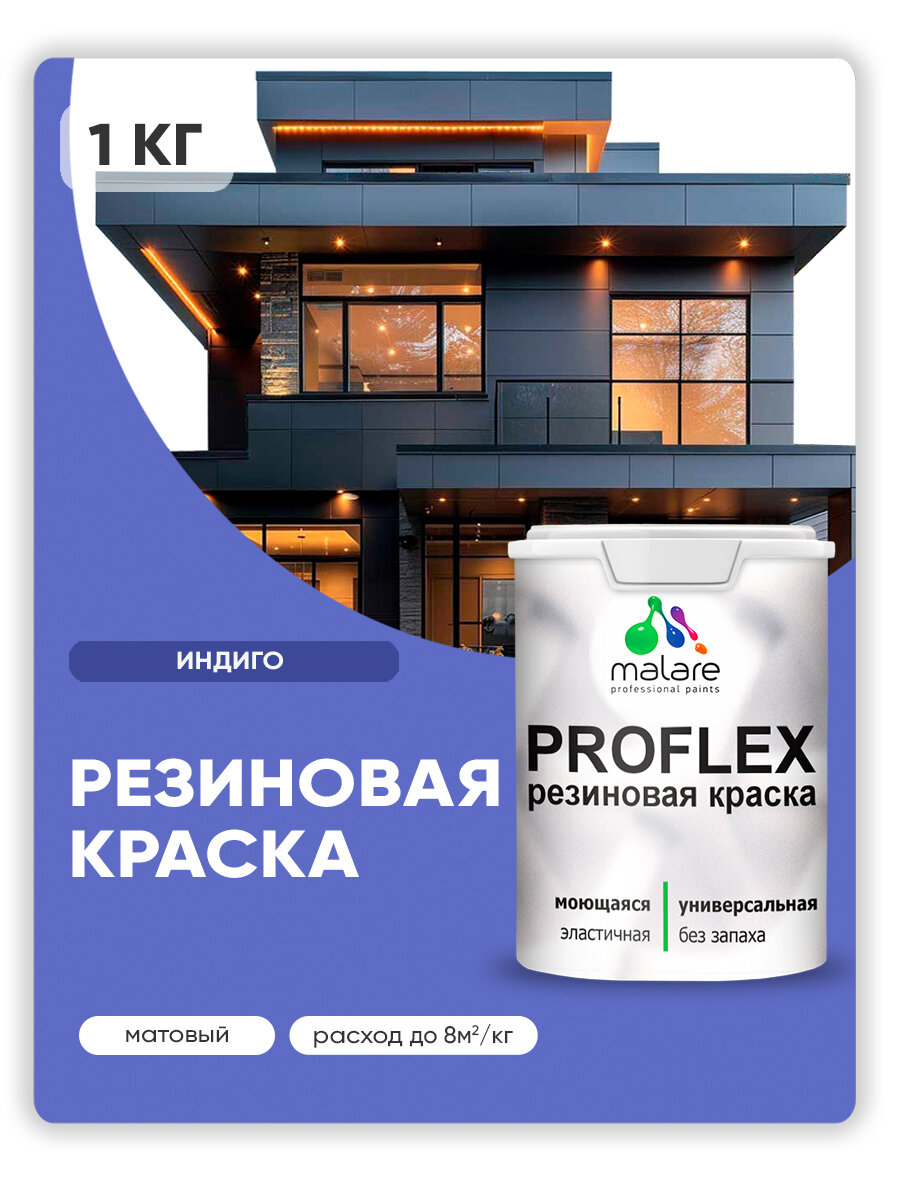Краска резиновая Malare ProfleX жидкая резина для наружных и внутренних работ, быстросохнущая моющаяся, матовая, индиго, 1 кг
