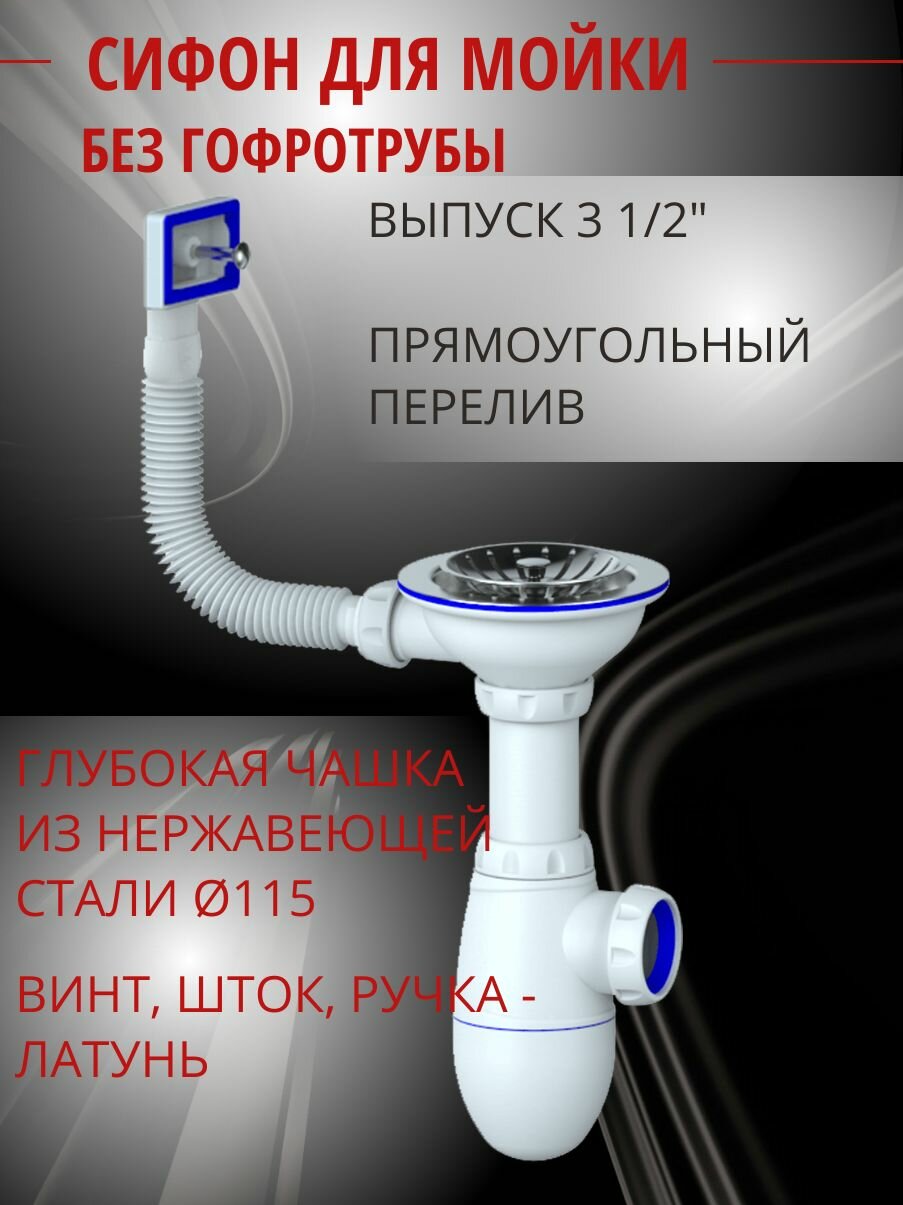 Сифон для кухонной мойки 3.1/2" с прямоугольным переливом