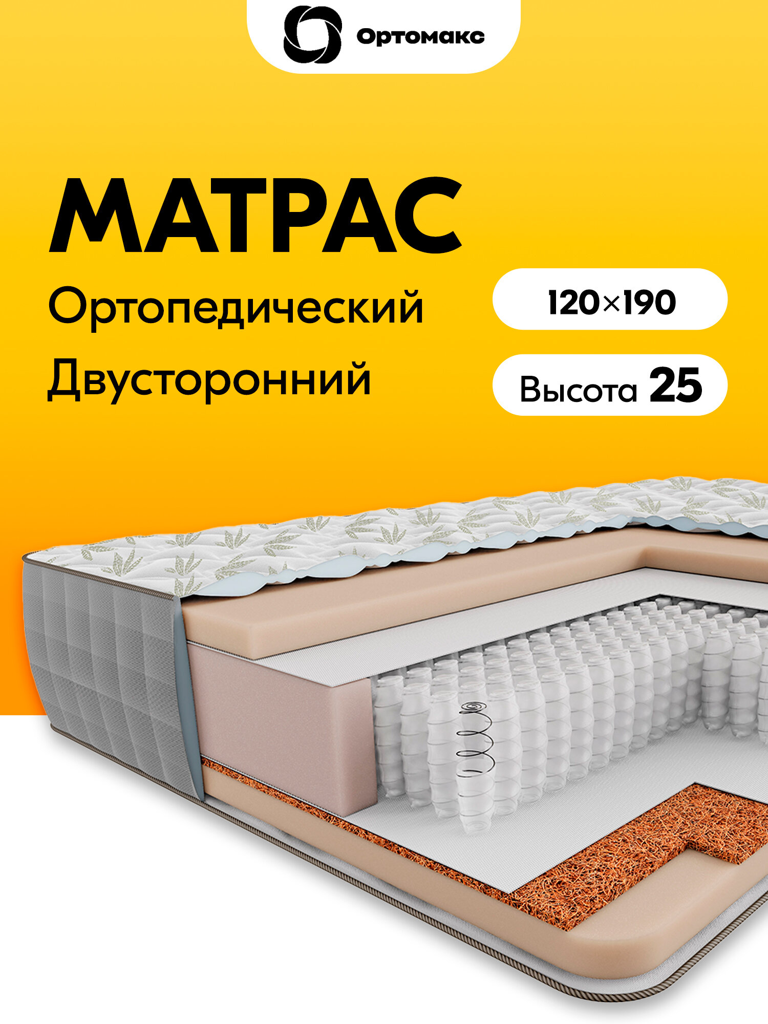 Матрас 120х190 ортопедический пружинный высотой 25 см Ortomax Премиум 24 S1000 двусторонний для полутороспальной кровати