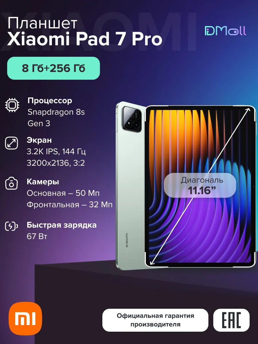 Планшет Xiaomi Pad 7 Pro 8+256 ГБ Green/Bluetooth/ Ростест(ЕАС)