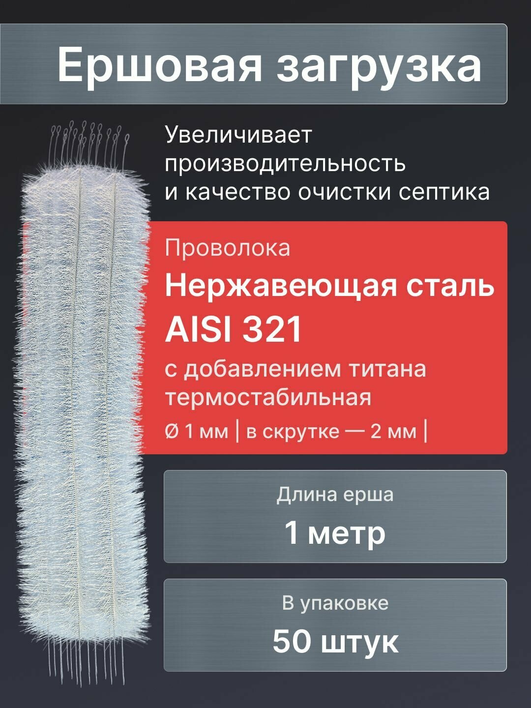 Ершовая Загрузка для Септика, нержавеющая сталь AISI321, 50 штук