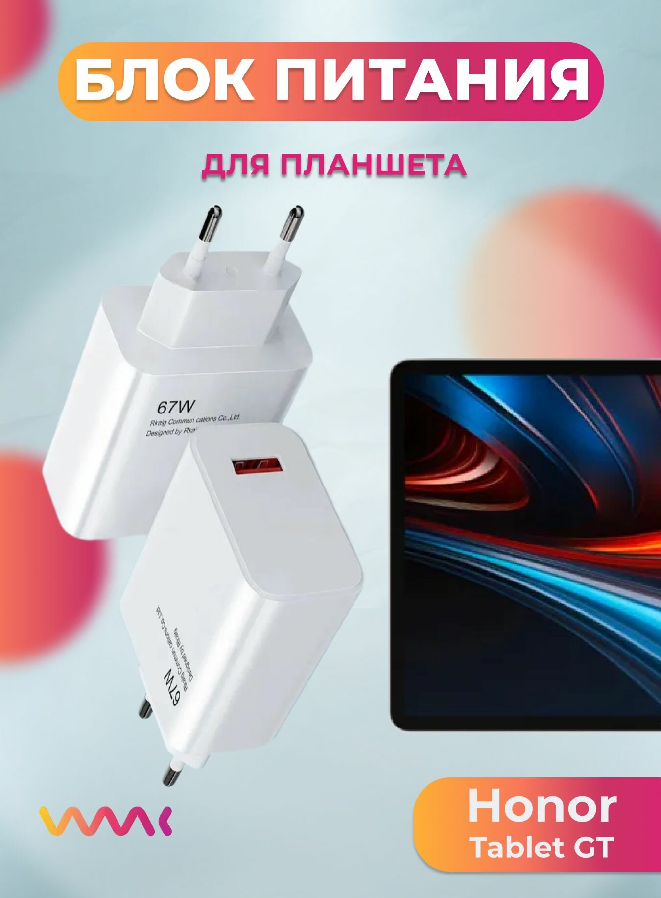 Блок (адаптер) питания для планшета Honor Tablet GT.