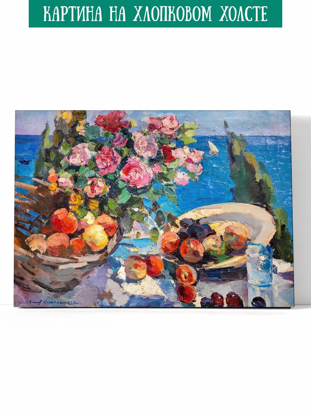 Интерьерная картина на хлопковом холсте/Натюрморт (1916). Константин Коровин, 30х40см
