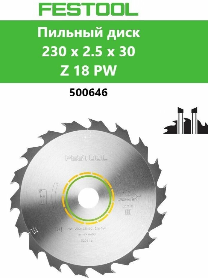 Festool Диск пильный, стандартный 230x2,5x30 PW18 (500646)