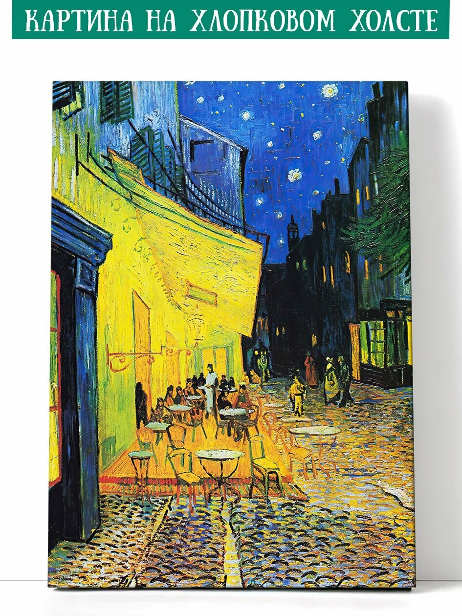 Интерьерная картина на хлопковом холсте - Ночная терраса кафе - Винсент Ван Гог, 60х80 см
