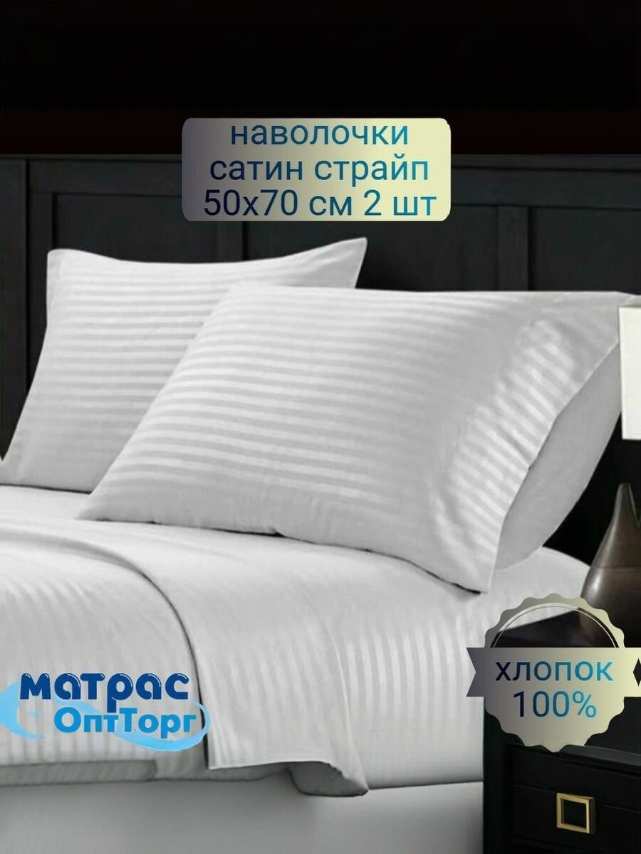 Наволочка 50х70см страйп сатин белая, набор 2шт, полоса 1х1.