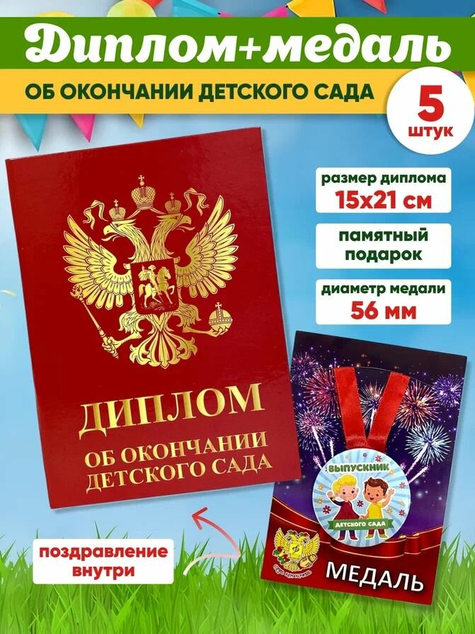 Набор диплом и медаль "Выпускник детского сада 2026" (Герб красный), 5 шт.