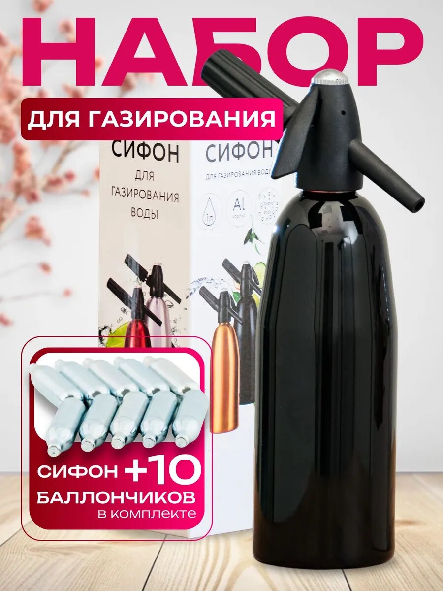 Сифон для газирования / сифон для газирования воды и напитков 1 литр
