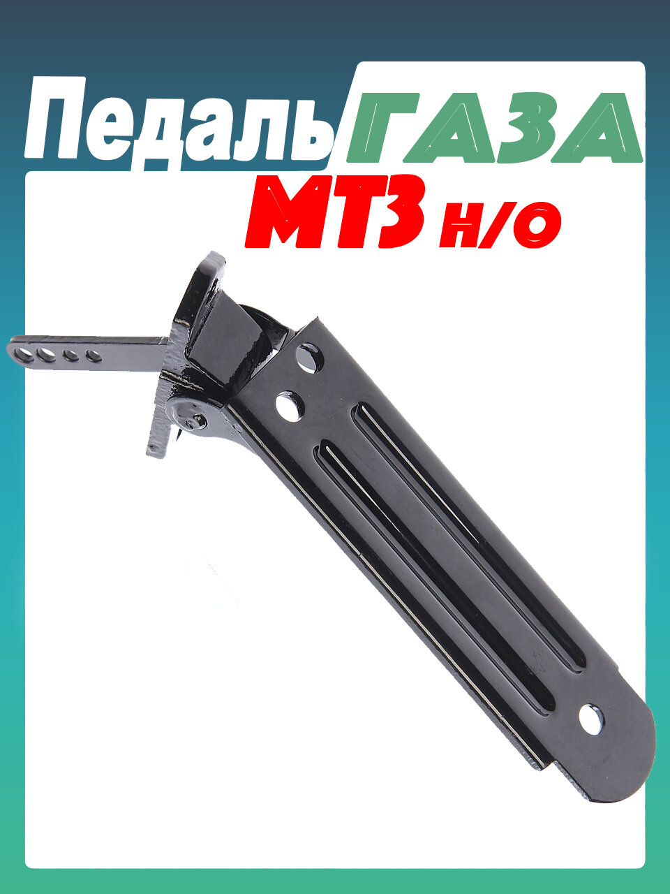 Педаль газа мтз акселератора н/о 80В-1108510