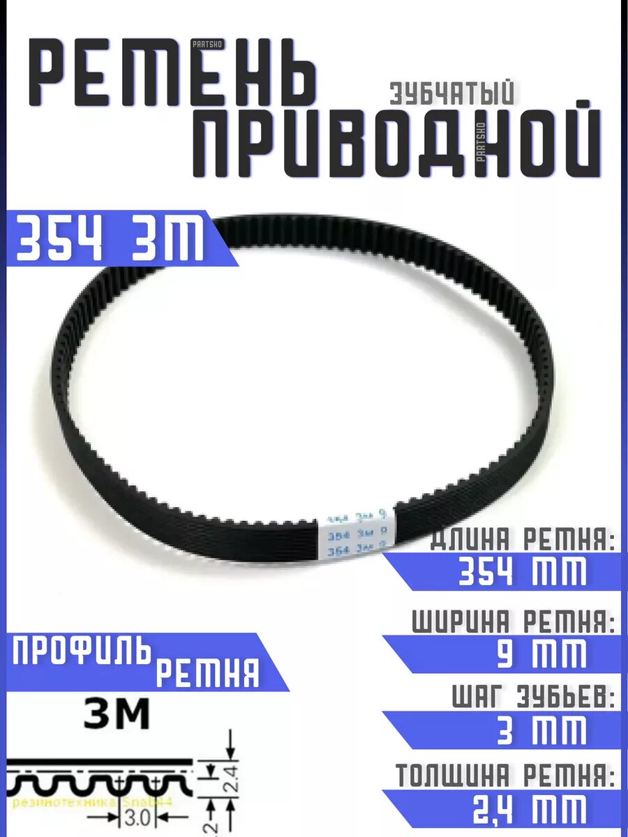 Ремень приводной зубчатый 354 3м htd