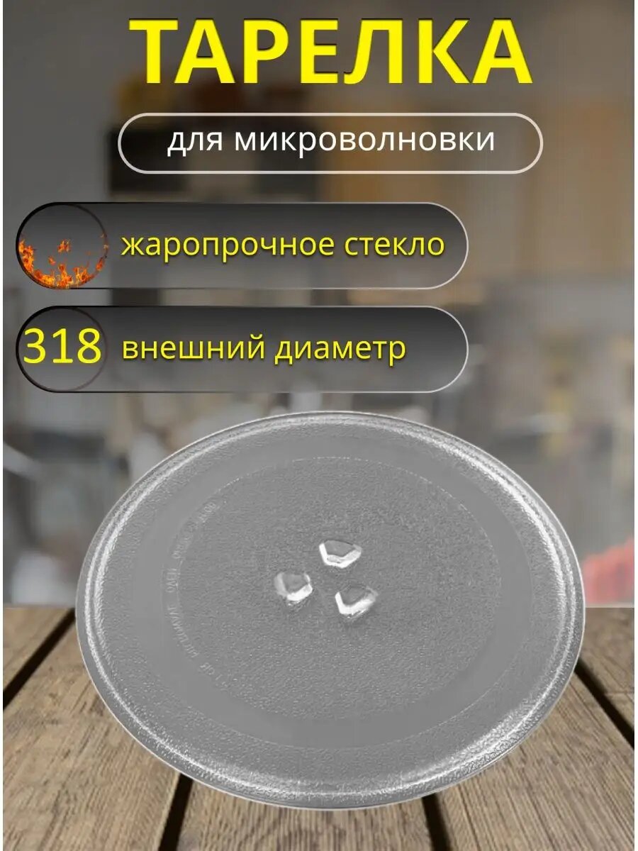 Тарелка стеклянная для микроволновки СВЧ микроволновой печи