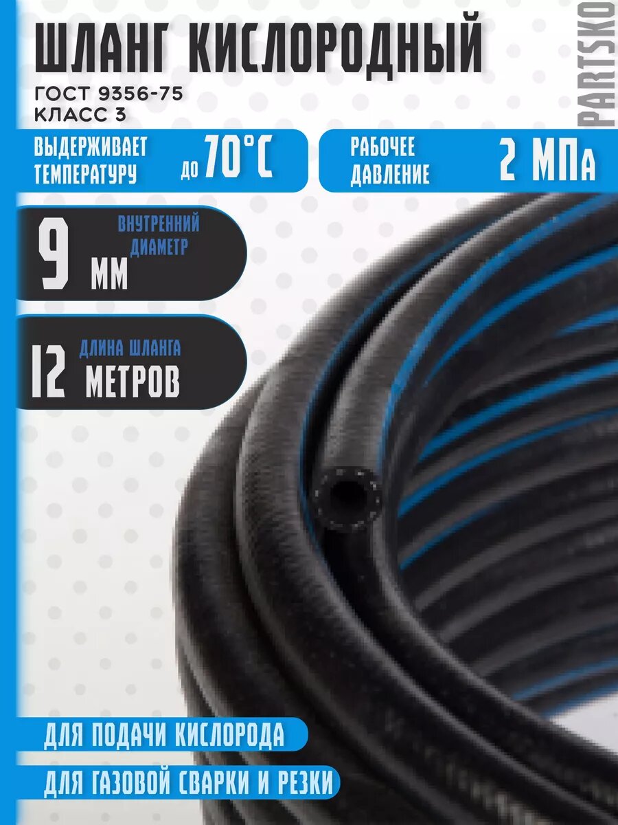 Шланг кислородный высокого давления 9 мм 12 метров
