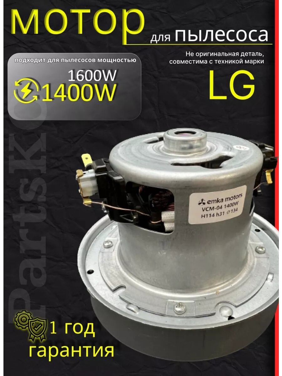 Двигатель для пылесоса LG / Лджи. Мощность 1400W. Подходит для 1600W. Запчасть алюминиевой крыльчаткой. Мотор на пылесос универсальный.