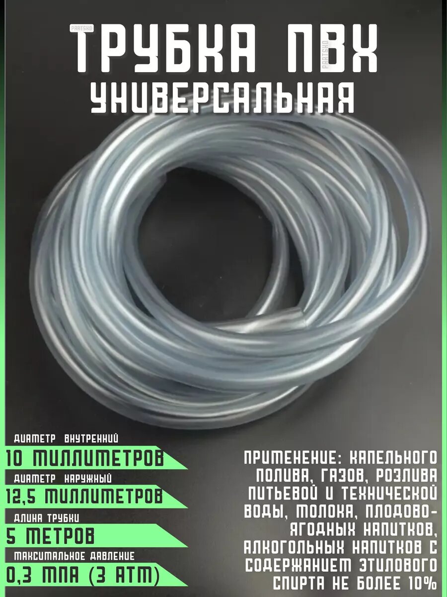 Шланг прозрачный 10 мм 5 метров ПВХ