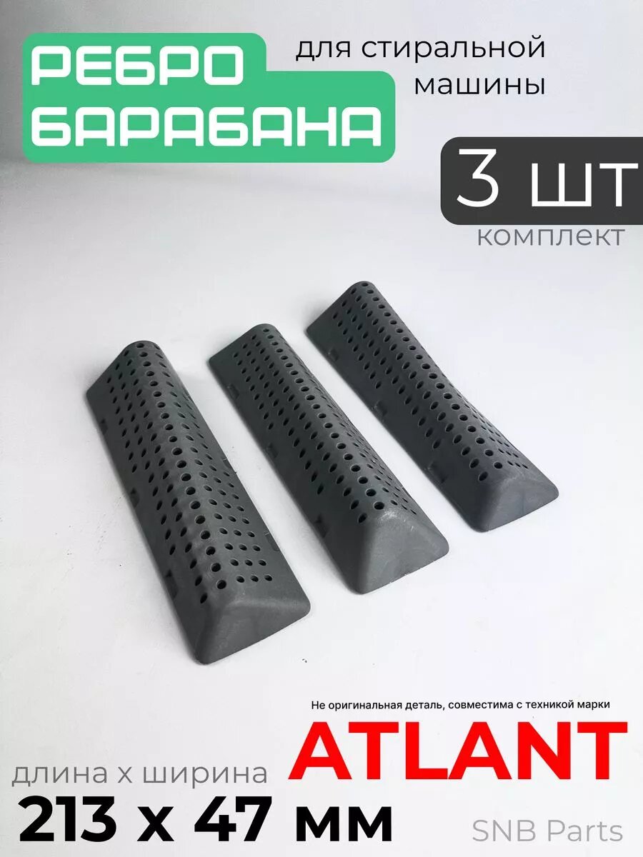 Ребро барабана стиральной машины Атлант