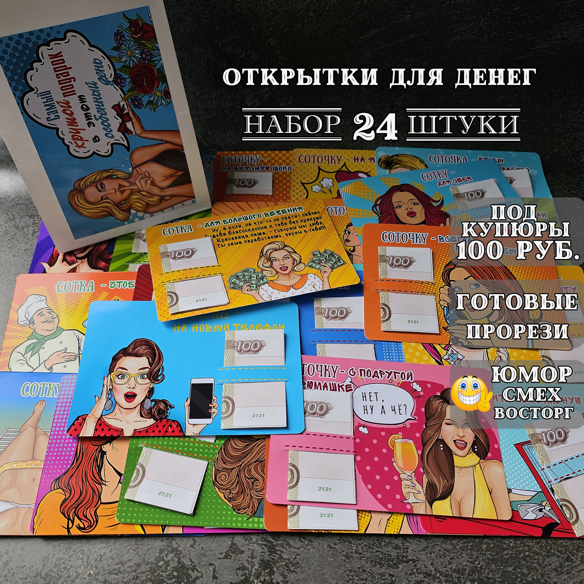 Открытки для денег "Женская заначка" Конверт для денег с приколом женщине Набор 24 штуки