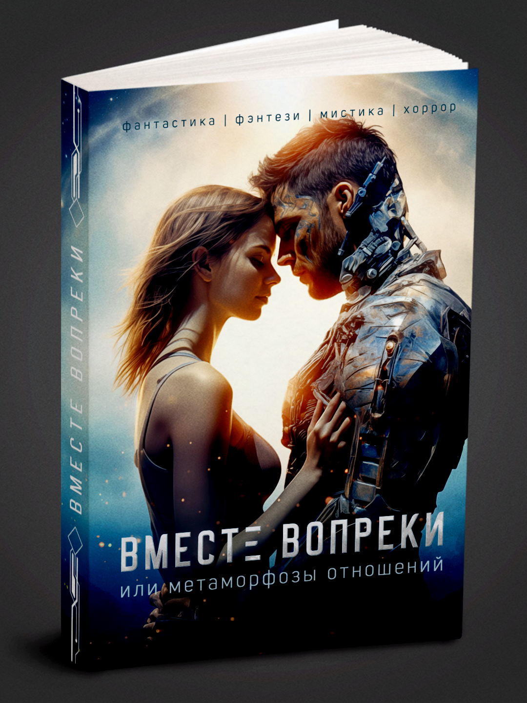 Вместе вопреки, или Метаморфозы отношений