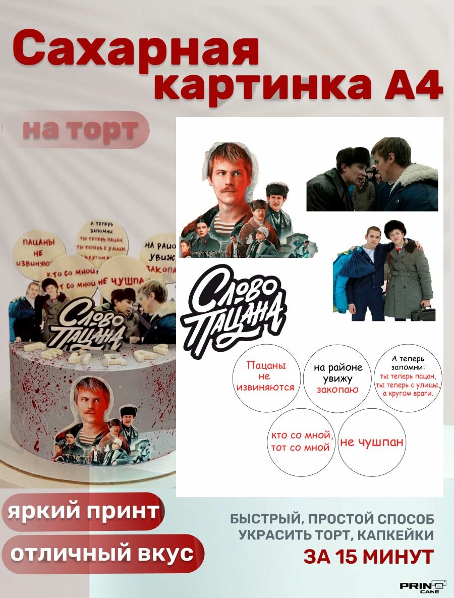 Сахарная картинка для торта "Слово пацана" парню, мужчине, сыну на день рождения. Декор для выпечки, украшения для торта.