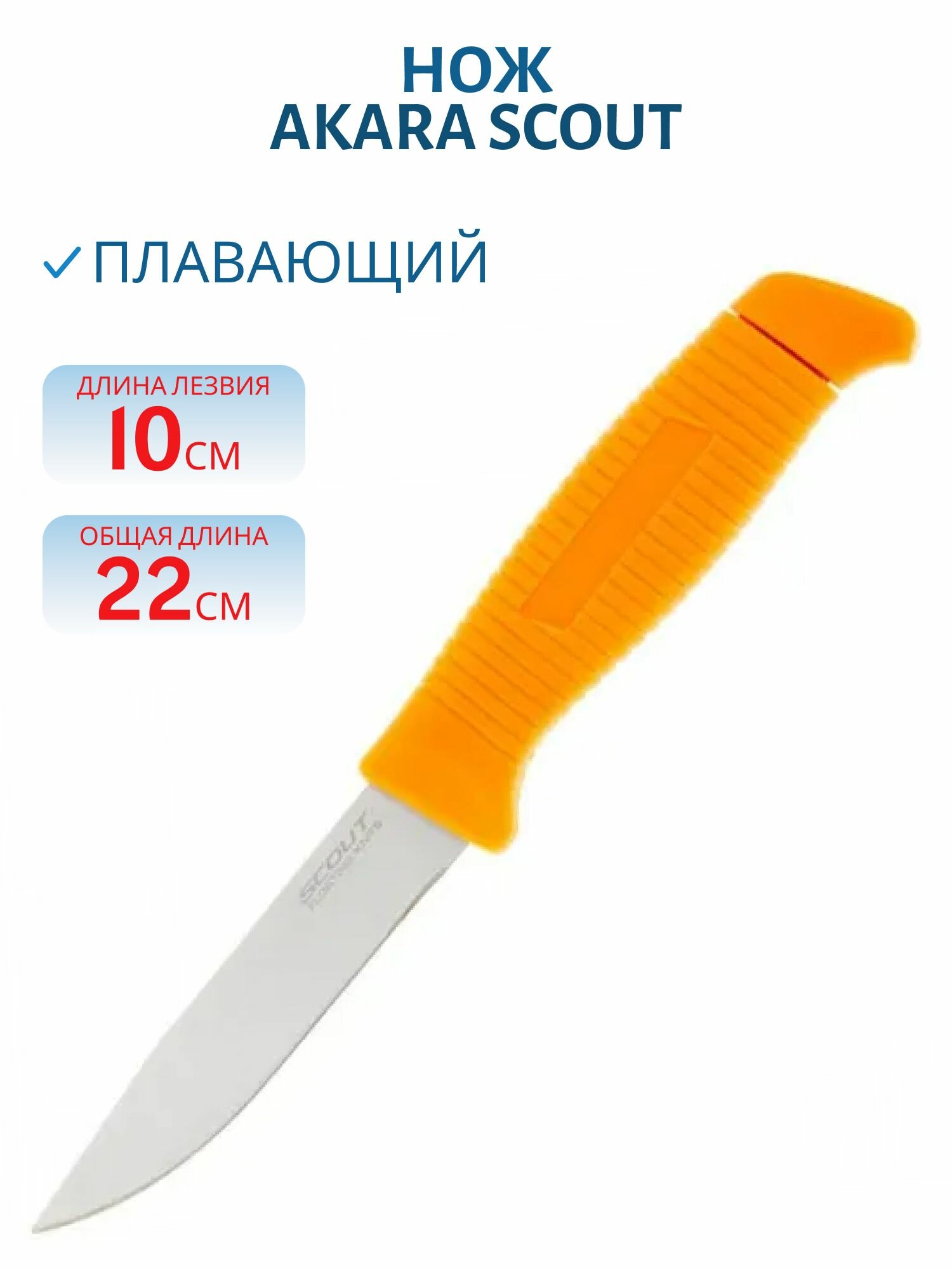 Нож Akara Scout плавающий 22 см