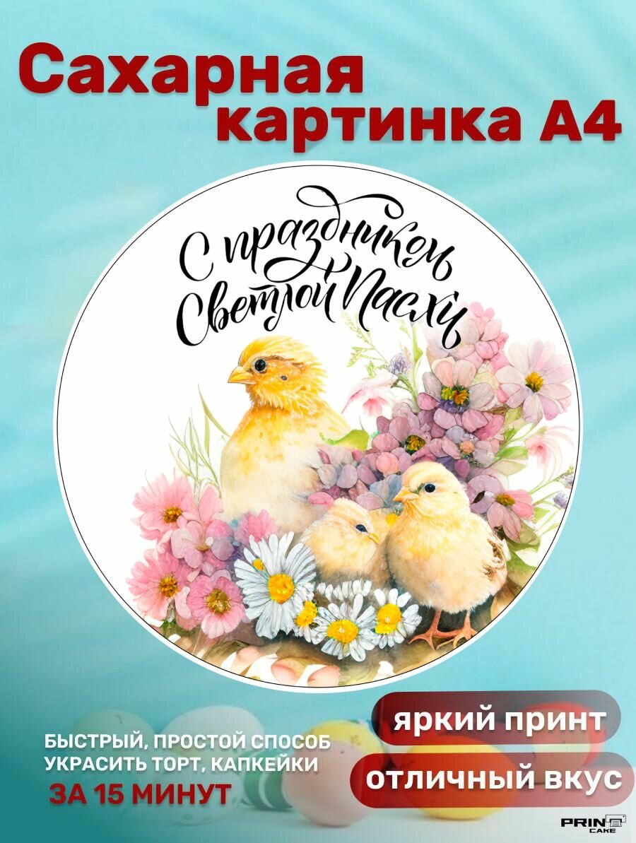 Сахарная картинка для торта на Пасху. Украшение на праздник. Съедобная картинка, декор для выпечки.