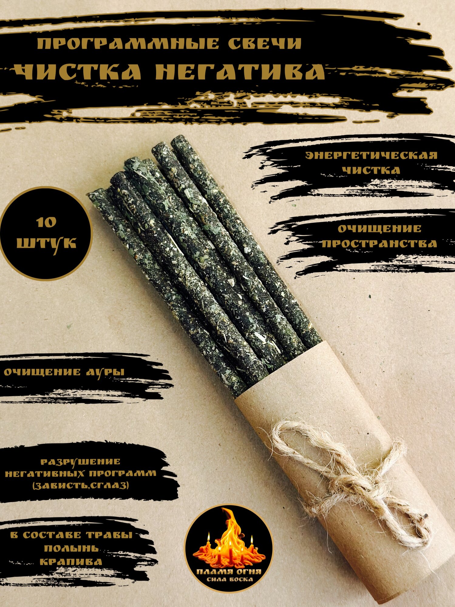 Свечи Магические Черные для Чистки с Полынью , Крапивой и маслом Мозжевельника . Набор 10 штук