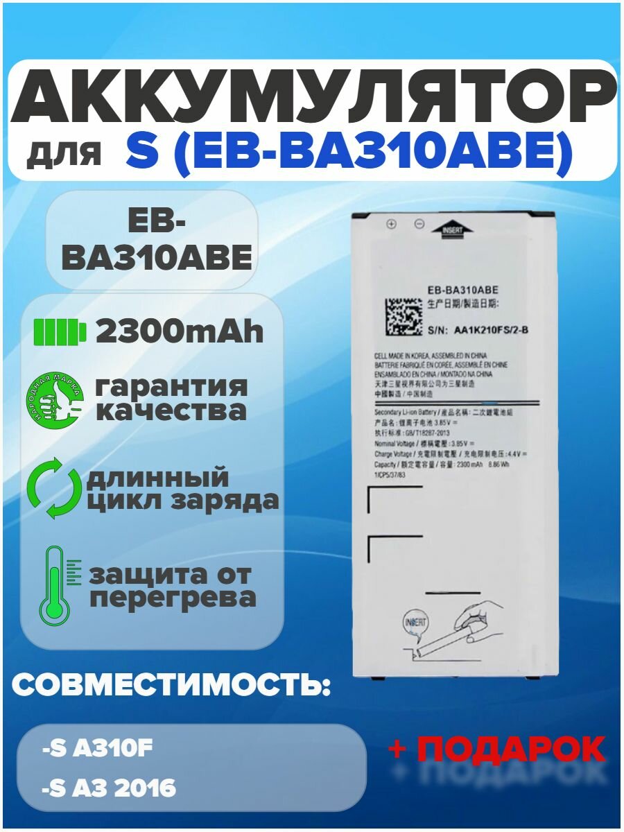 Аккумулятор для SAMSUNG EB-BA310ABE (А310F/ А3 2016)