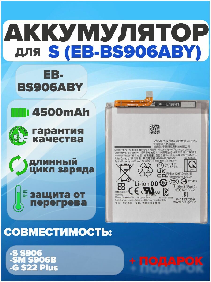 Аккумулятор для SAMSUNG EB-BS906ABY (S906B S22 Plus)